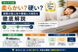 モットンは柔らかい？硬い？実際の寝心地や腰痛との相性を徹底解説 | 腰痛マットレス研究所